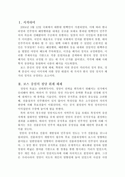 한국정치의문제점/정당정치