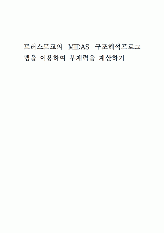 트러스트교의 MIDAS 구조해석프로그램을 이용하여 부재력을 계산하기