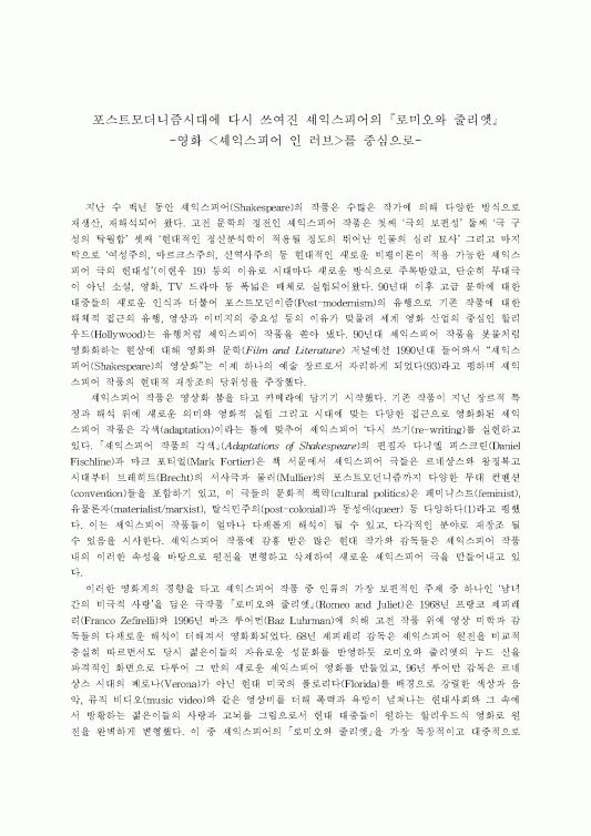 포스트모더니즘시대에 다시 쓰여진 셰익스피어의<로미오와 줄리엣과 셰익스피언 인 러브>