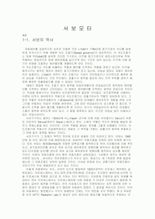 서보모터 레포트 자료