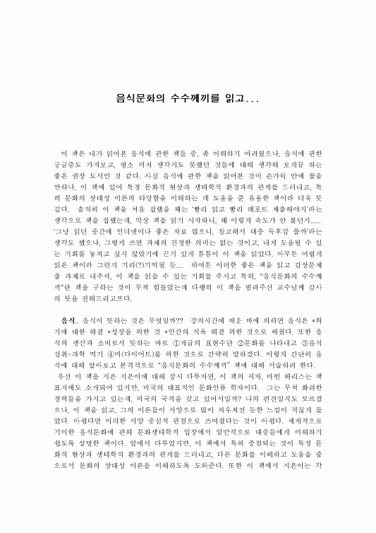 음식문화의 수수께끼
