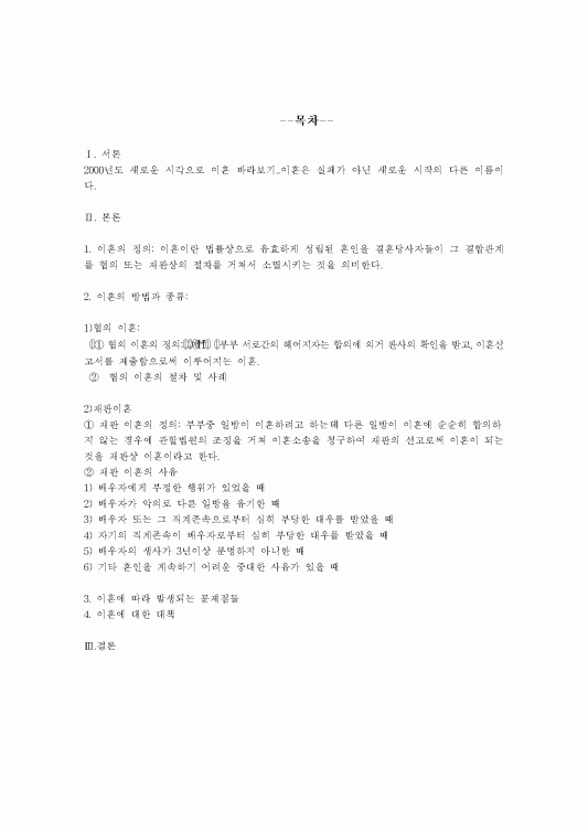 이혼의 이해와 나의 생각
