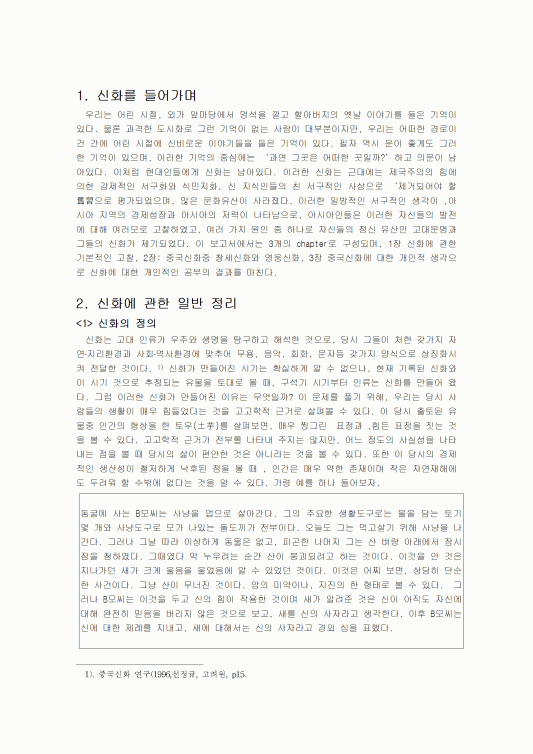 중국의 신화(특징과 분류)