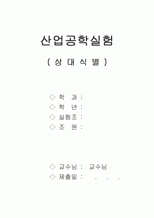 상대식별실험