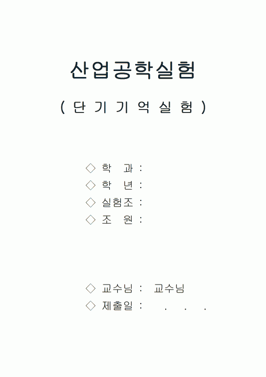 단기기억실험