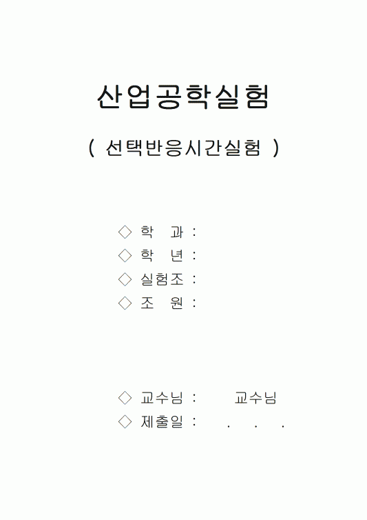 산업공학실험 선택반응시간실험