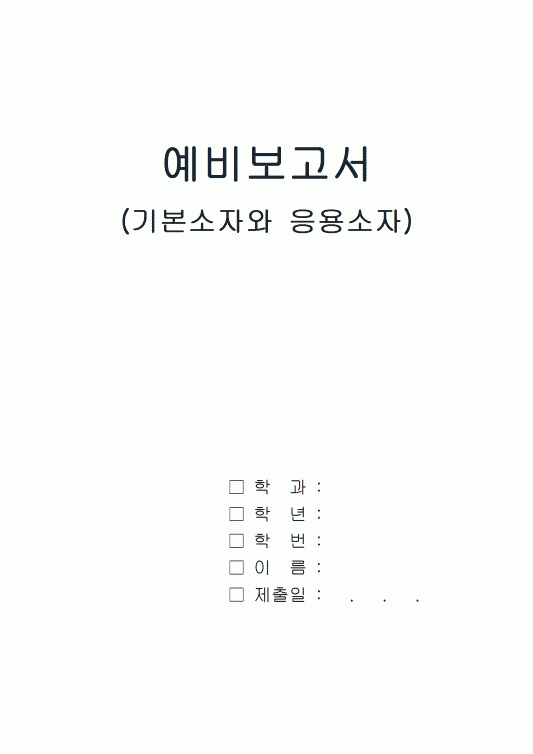 기본소자와 응용소자