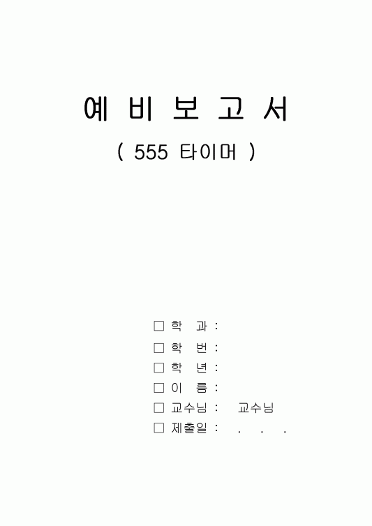 555 타이머 레포트 자료