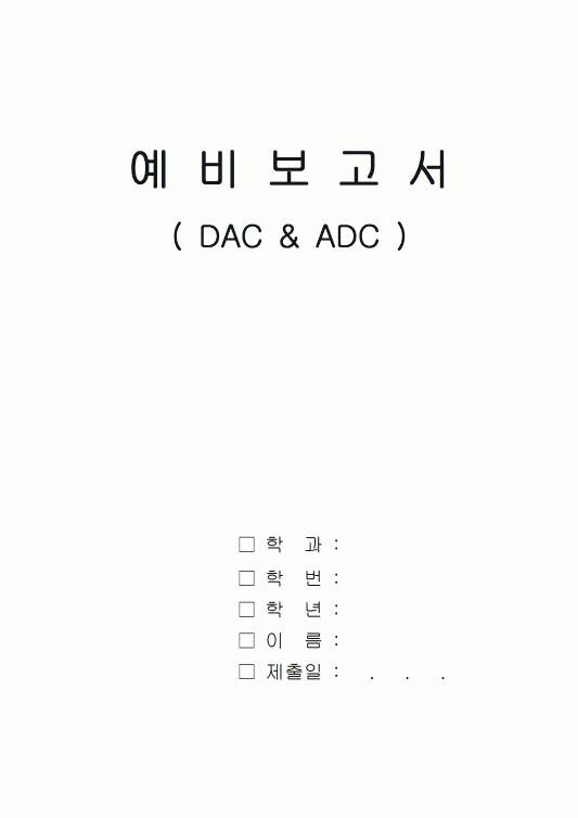 ADC와 DAC 레포트 자료