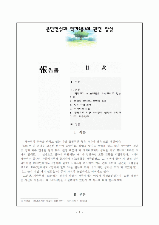 <박완서> 분단현실과 작가(품)의 관련 양상