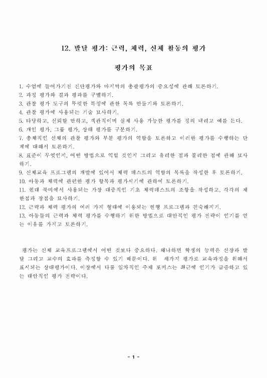 발달 평가: 근력, 체력, 신체 활동의 평가