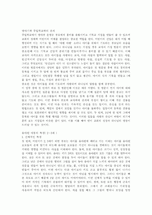 영아기와 주일학교와의 관계