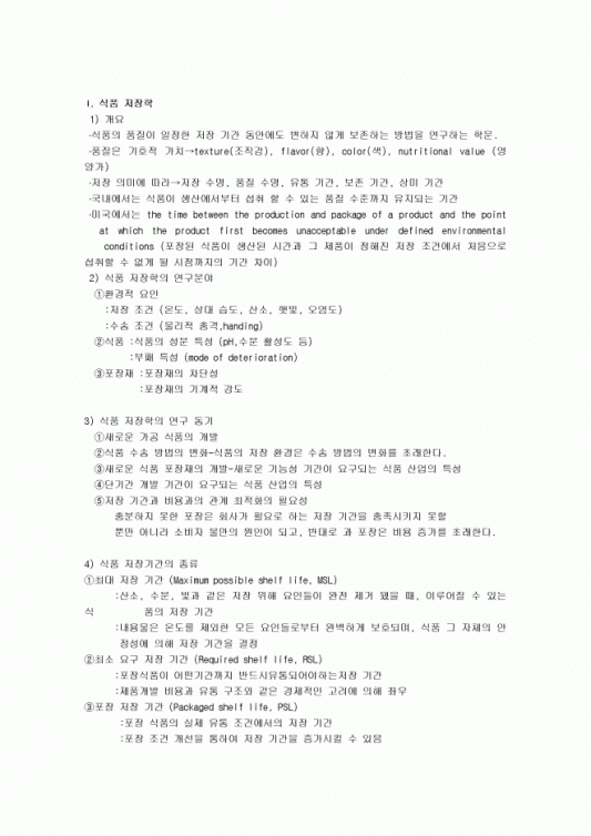 식품저장학의 개념