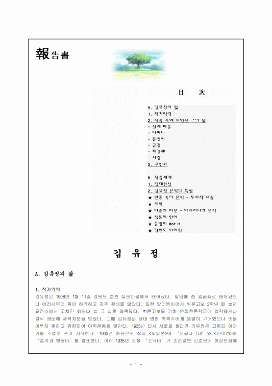 <김유정의 삶과 작품세계>에 관한 보고서