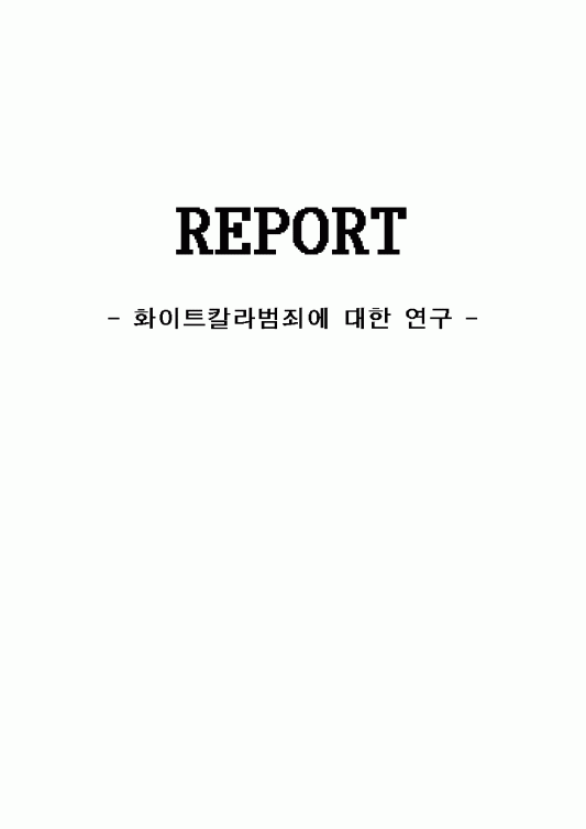 화이트칼라범죄에 관하여