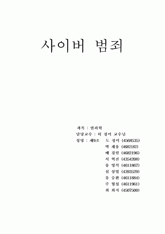사이버 범죄에 관하여
