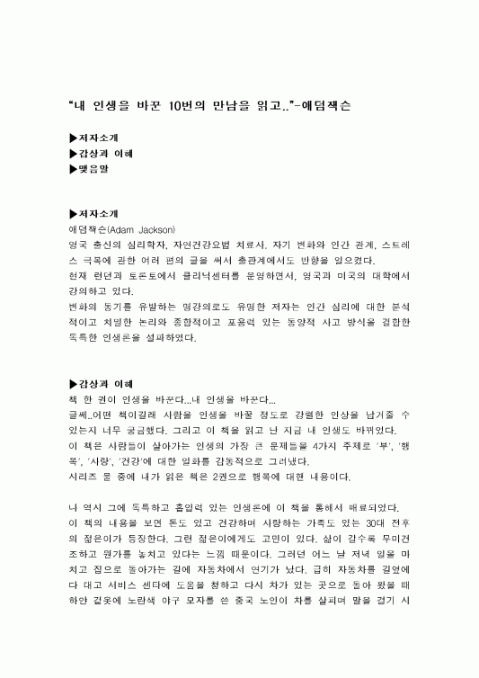 내 인생을 바꾼 10번의 만남을 읽고..-애덤잭슨