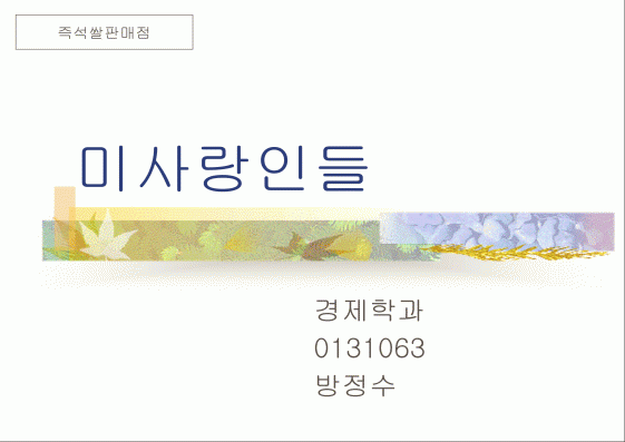 미사랑인들 레포트 자료