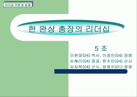 한완상 총장의 리더십