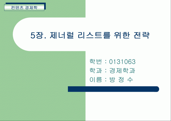 제너럴리스트를 위한 전략