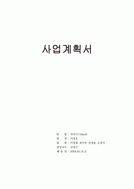 프로젝트(졸업작품) 사업계획서