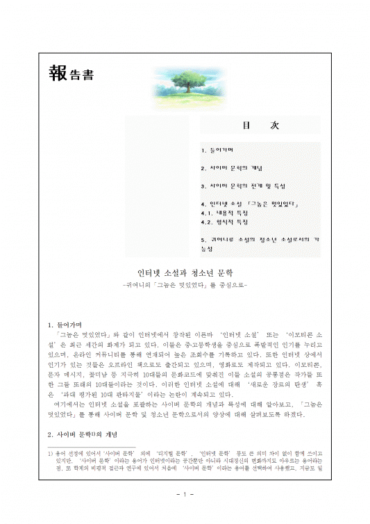 인터넷 소설(사이버문학)과 청소년 문학 - 귀여니의「그놈은 멋있었다」를 중심으로