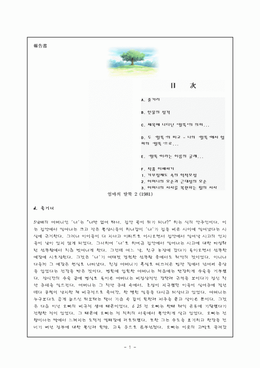 박완서의 <엄마의 말뚝>