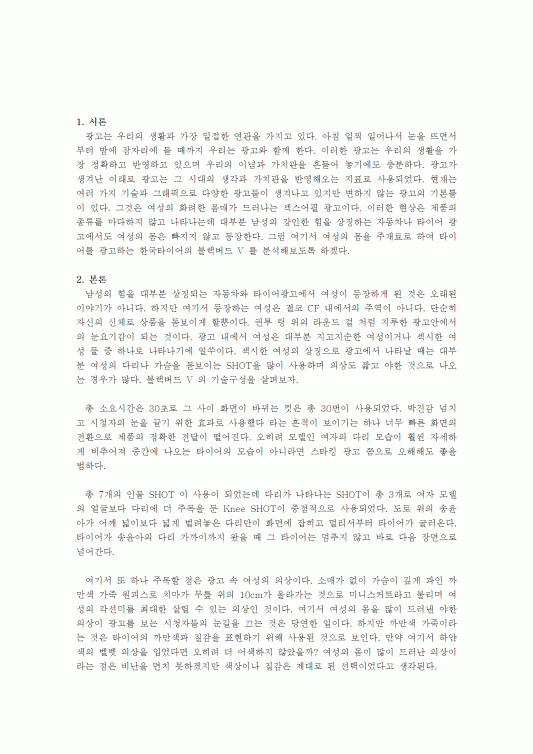 광고와 성(性); 블랙버드V광고