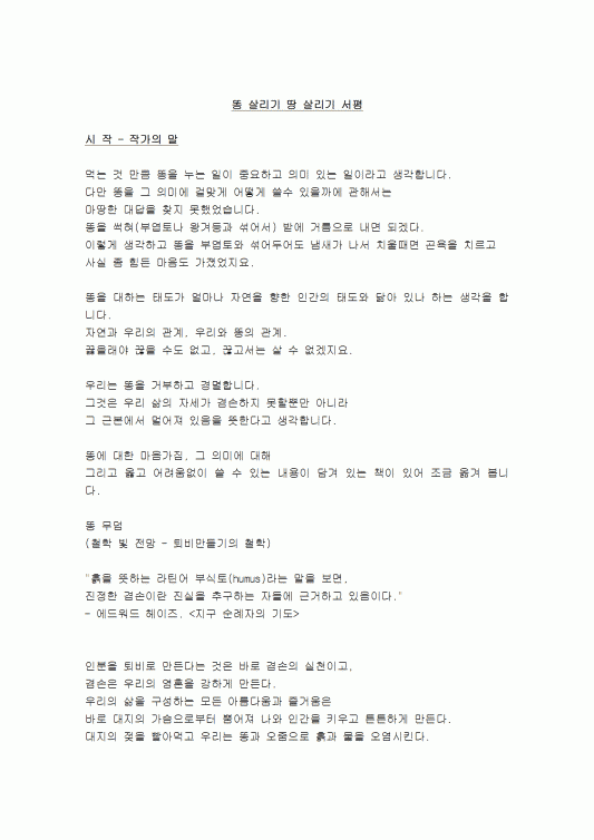 [독후감]똥 살리기 땅 살리기 서평