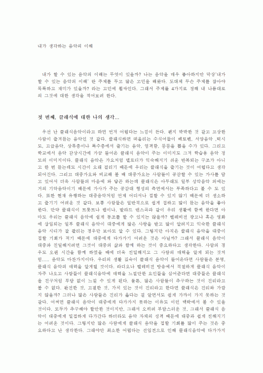 [음악의 이해]내가 생각하는 음악