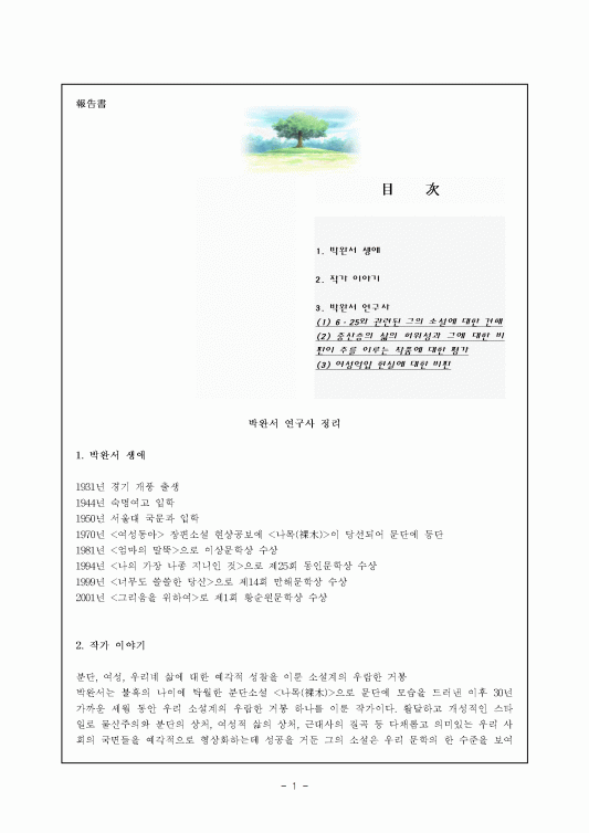 박완서의 소설을 통해 본 <박완서 연구사>에 관한 보고서