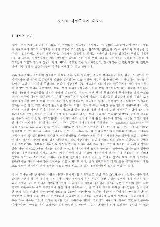정치적 다원주의에 대하여