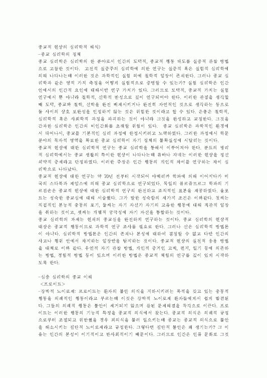 종교적 현상의 심리학적 해석