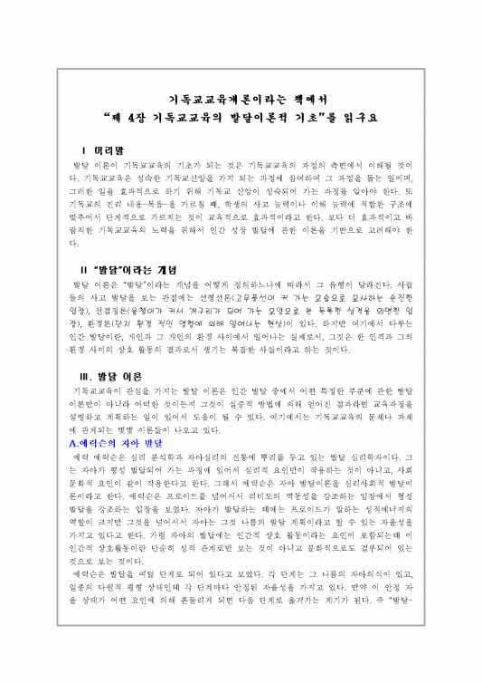 기독교교육개론이라는 책에서 제 4장 기독교교육의 발달이론적 기초를 읽구요