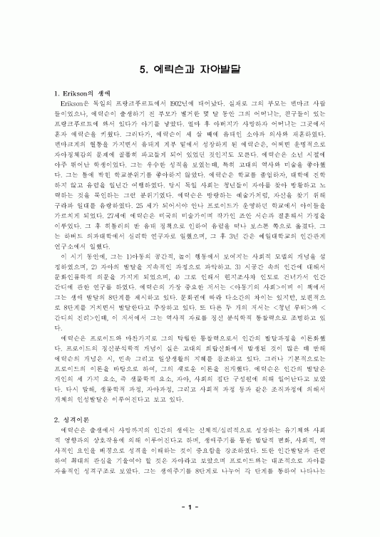 에릭슨과 자아발달