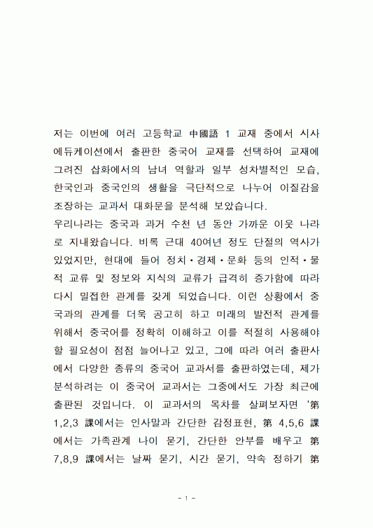 고등학교 中國語 1 교재의 사회학적 분석