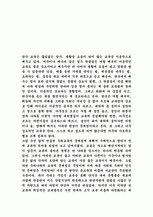 우리 교육의 문제점