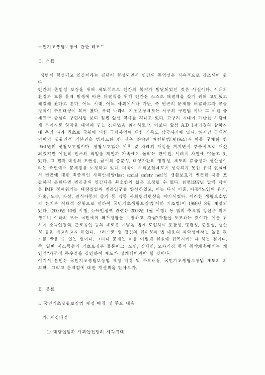 국민기초생활보장에 관한 레포트