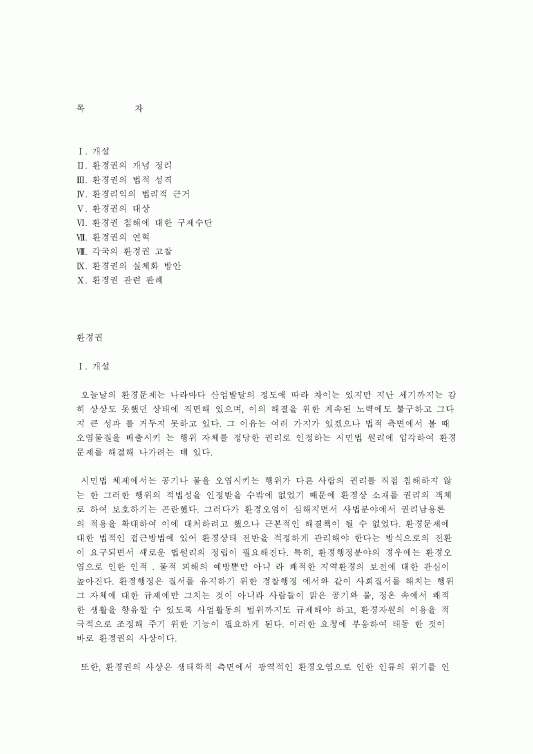 환경권에 대하여