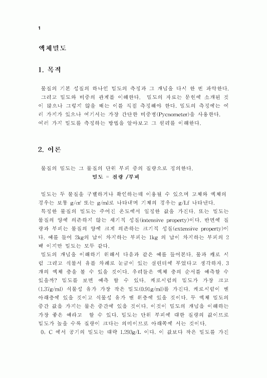 액체밀도 레포트 자료