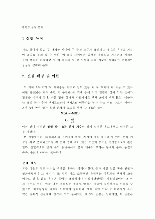 평형상 용질 분배