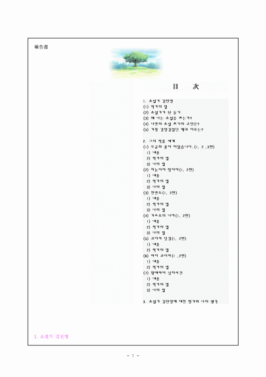 소설가 김진명과 그의 작품 해부