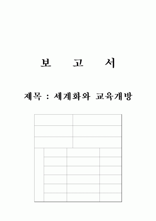 [인문과학] 세계화와 교육개방