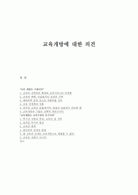 교육개방에 대한 의견