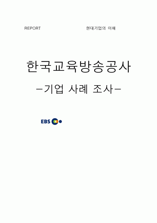 기업 사례 조사[한국교육방송공사(ebs교육방송)]