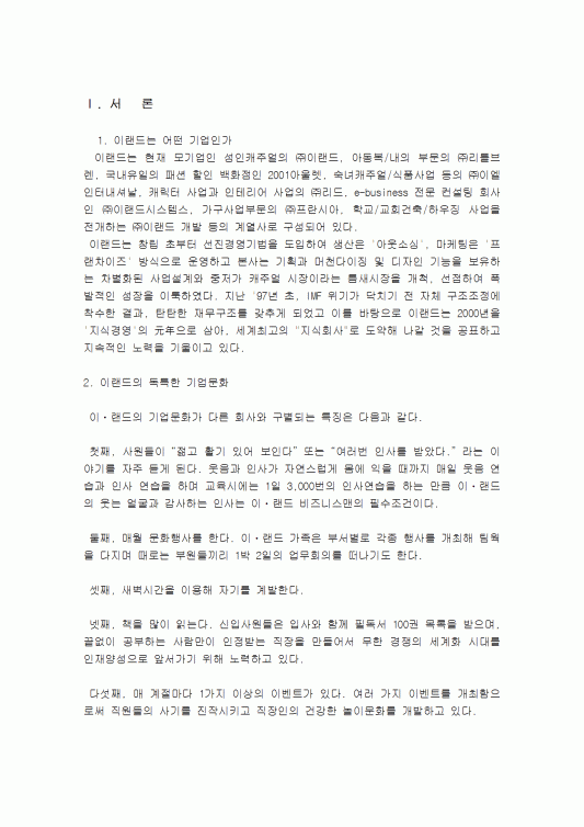 기업문화 사례[이랜드 기업문화]