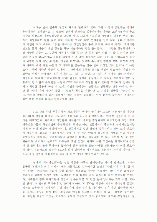 21세기 최고의 경영자가 되기 위해서[핵심 경영전략 40가지를 읽고]