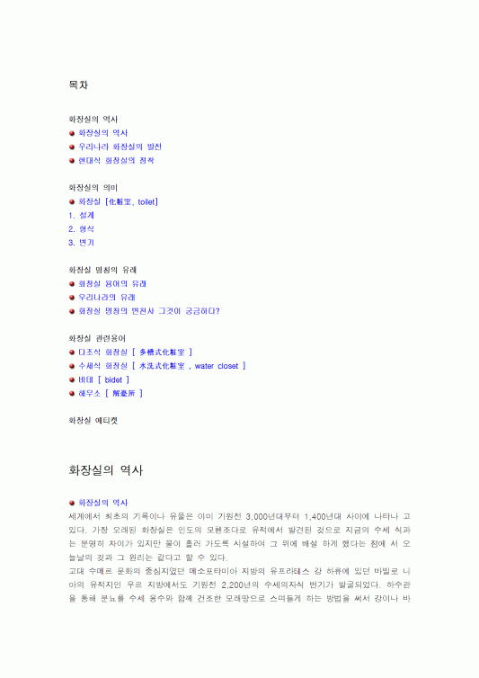 [사회과학] 화장실의 유래와 역사