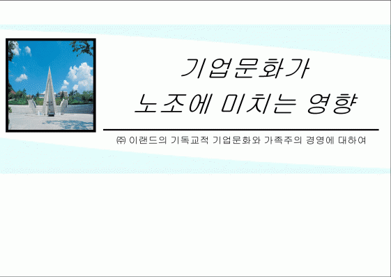 기업문화가 노조에 미치는 영향[㈜ 이랜드의 기독교적 기업문화와 가족주의 경영에 대하여]