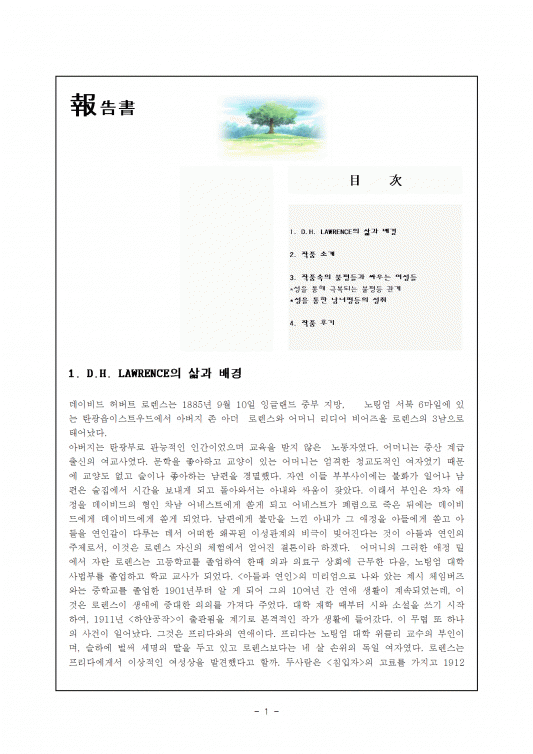 소설 <차털리 부인의 사랑>의 분석적 감상 보고서